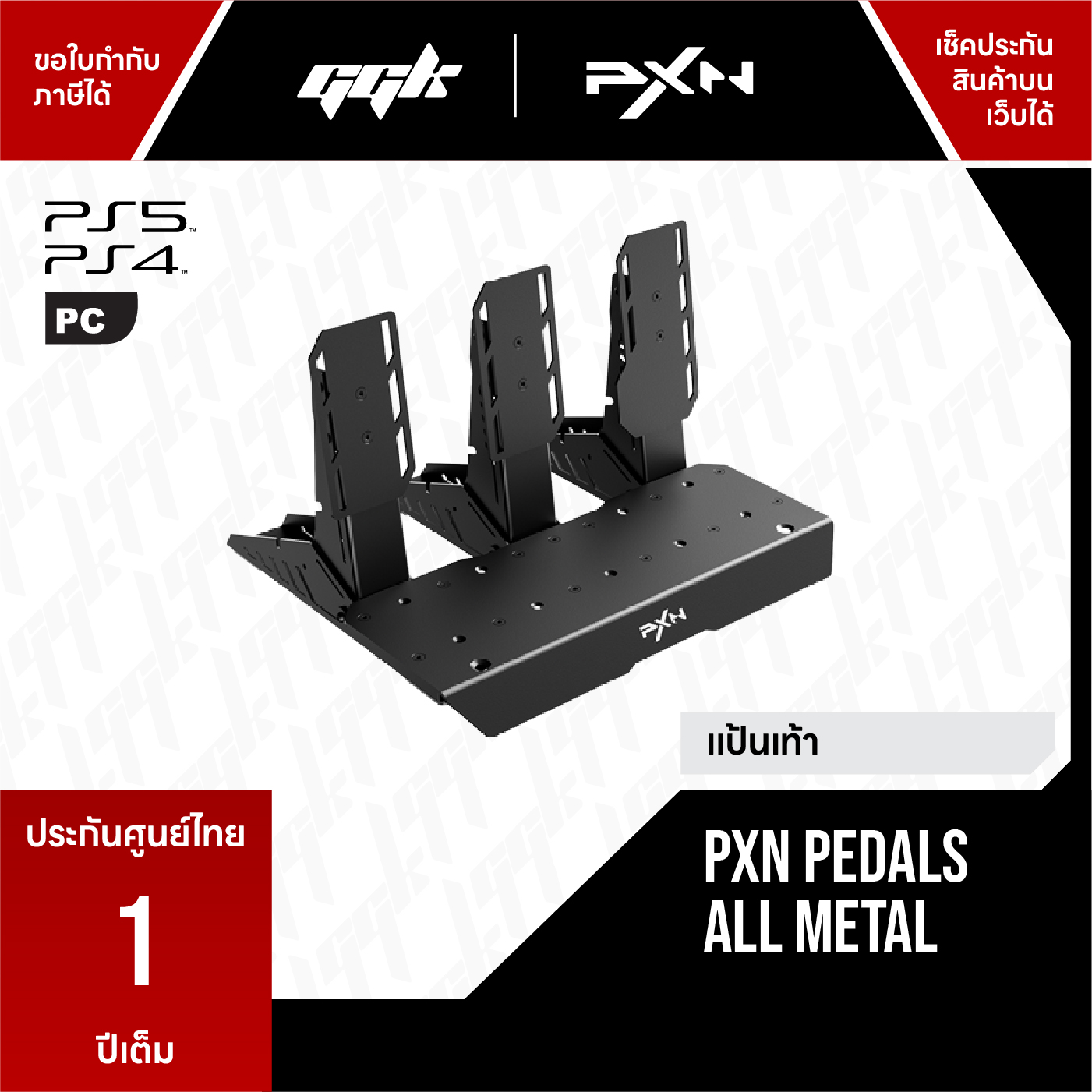 PXN Pedals PD-HM แป้นเท้า PXN ใช้กับ PXN V10 V12 V12-Lite ประกันศูนย์ ...