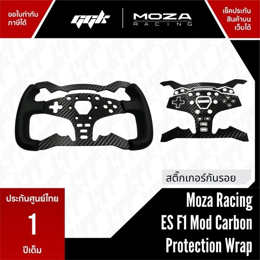 สติ๊กเกอร์กันรอยพวงมาลัย ES F1 Moza Racing mod Carbon kevla Protection ...