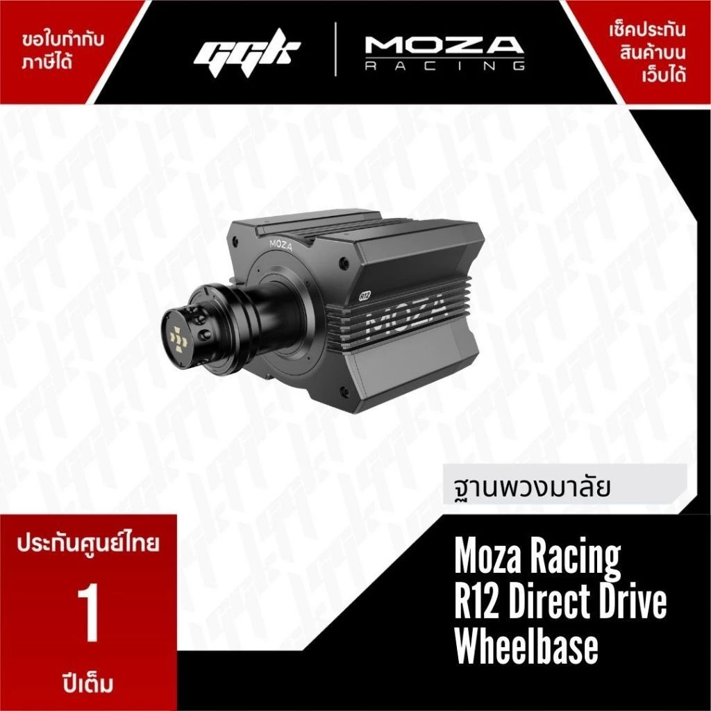 Moza Racing R12 Direct Drive Wheelbase แรงบิด 12 Nm [ประกันศูนย์ไทย 1 ...