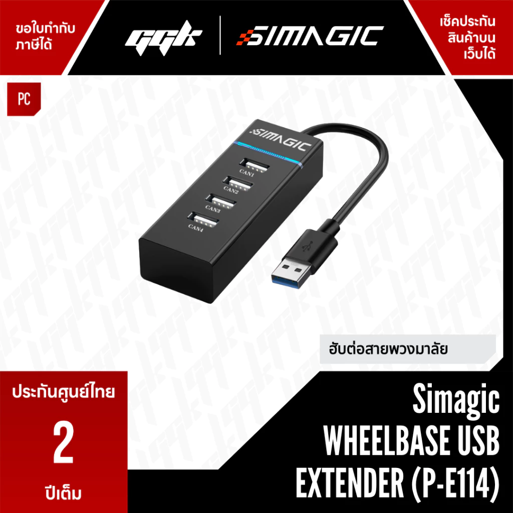 Simagic Wheelbase USB Extender P-E114 – ขยายพอร์ต USB สำหรับ Simagic ...