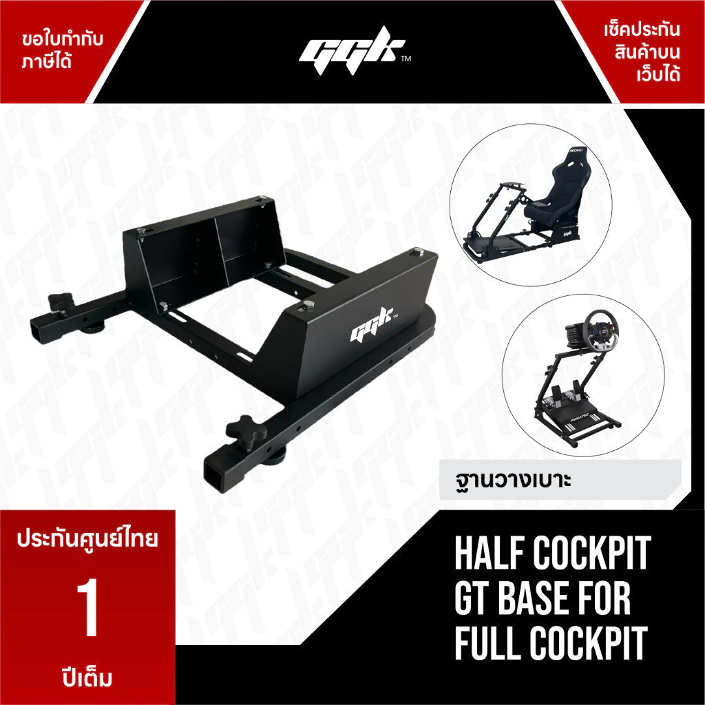 [Half Cockpit] GGK Base Seat Cockpit แท่นวางเบาะนั่ง (เฉพาะฐาน) ต่อเข้า ...