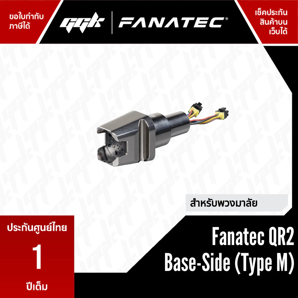 Fanatec QR2 Base-Side (Type M) | อัปเกรด Podium DD1/DD2/PRW F1 เป็น QR2 ...